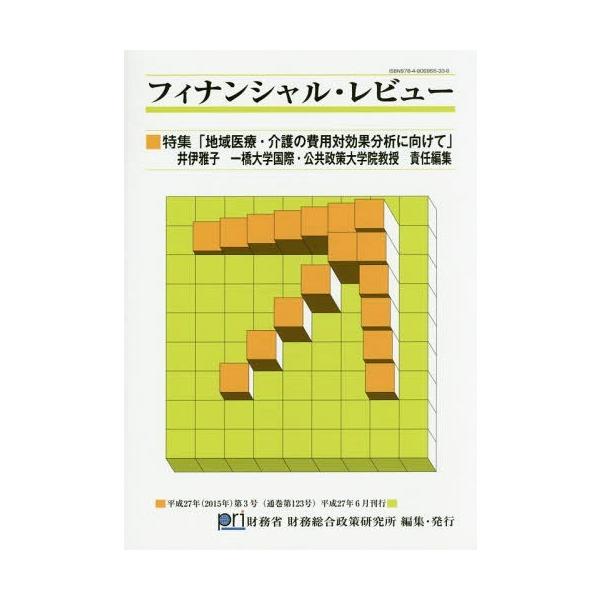【発売日：2015年06月26日】財務省財務総合政策研究所/編集/フィナンシャル・レビュー 平成27年第3号、メディア：BOOK、発売日：2015/06、重量：340g、商品コード：NEOBK-1827865、JANコード/ISBNコード：...