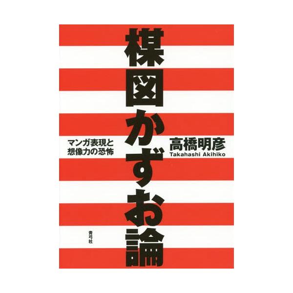【発売日：2015年06月27日】高橋明彦/著/楳図かずお論 マンガ表現と想像力の恐怖、メディア：BOOK、発売日：2015/06、重量：340g、商品コード：NEOBK-1827883、JANコード/ISBNコード：9784787292285