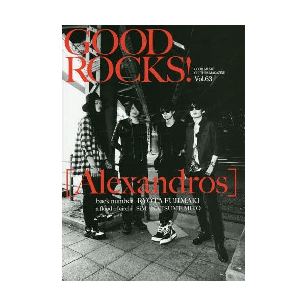 【発売日：2015年06月29日】ロックスエンタテインメント合同会社/編集/GOOD ROCKS! GOOD MUSIC CULTURE MAGAZINE Vol.63 【表紙&amp;巻頭】 [Alexandros]、メディア：BOOK、...