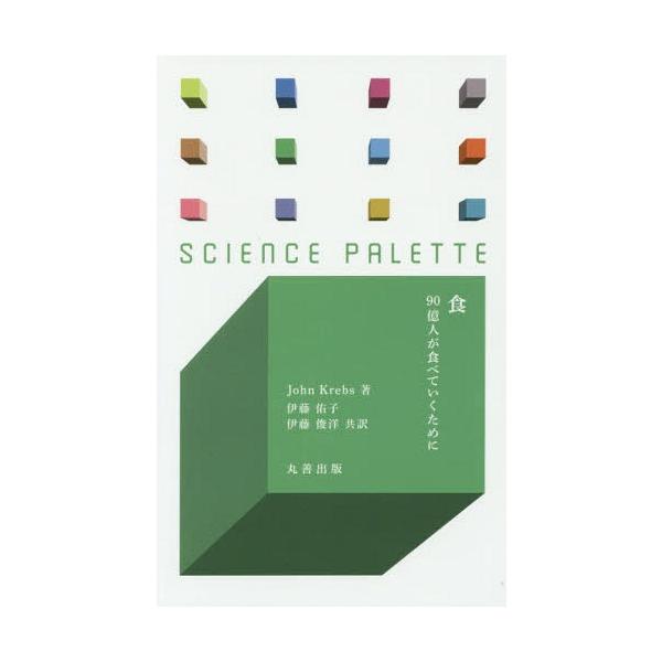 【発売日：2015年06月28日】JohnKrebs/著 伊藤佑子/共訳 伊藤俊洋/共訳/食 90億人が食べていくために / 原タイトル:Food (サイエンス・パレット)、メディア：BOOK、発売日：2015/06、重量：191g、商品コ...