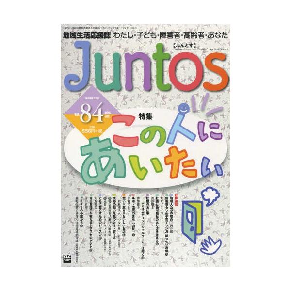 【発売日：2015年06月28日】全国コミュニテ/地域生活応援誌 Juntos  84、メディア：BOOK、発売日：2015/06、重量：200g、商品コード：NEOBK-1828146、JANコード/ISBNコード：9784904874356