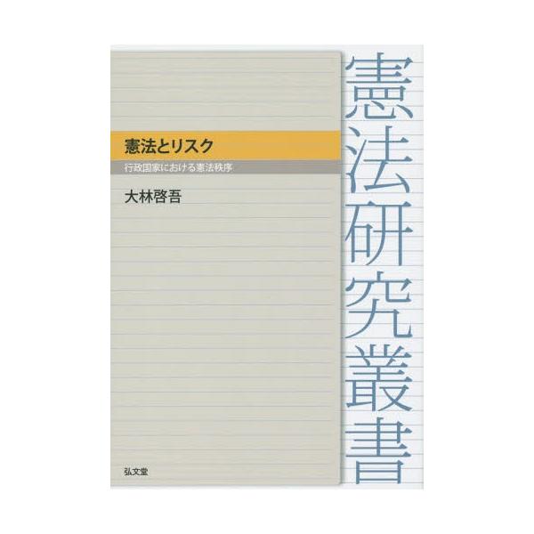 【発売日：2015年06月29日】大林啓吾/著/憲法とリスク 行政国家における憲法秩序 (憲法研究叢書)、メディア：BOOK、発売日：2015/06、重量：340g、商品コード：NEOBK-1828496、JANコード/ISBNコード：97...