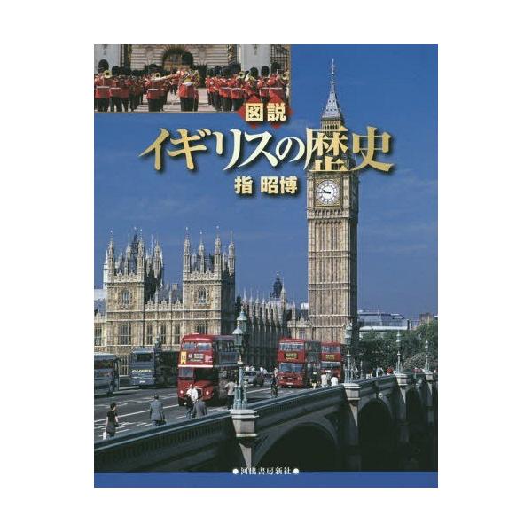 【発売日：2015年06月27日】指昭博/著/図説イギリスの歴史 (ふくろうの本)、メディア：BOOK、発売日：2015/06、重量：340g、商品コード：NEOBK-1828547、JANコード/ISBNコード：9784309762340