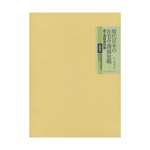 【発売日：2014年04月28日】中嶌洋/監修/現代日本の在宅介護福祉職成立過程資料集 第2巻、メディア：BOOK、発売日：2014/04、重量：340g、商品コード：NEOBK-1828744、JANコード/ISBNコード：9784863...