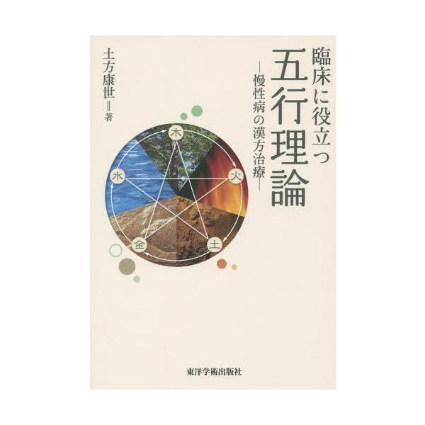 【発売日：2015年06月28日】土方康世/著/臨床に役立つ五行理論 慢性病の漢方治療、メディア：BOOK、発売日：2015/06、重量：287g、商品コード：NEOBK-1828769、JANコード/ISBNコード：9784904224366