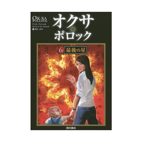 【発売日：2015年07月02日】アンヌ・プリショタ/著 サンドリーヌ・ヴォルフ/著 児玉しおり/訳/オクサ・ポロック 6 / 原タイトル:OKSA POLLOCK.tome 6:La Derniere Etoile、メディア：BOOK、発...