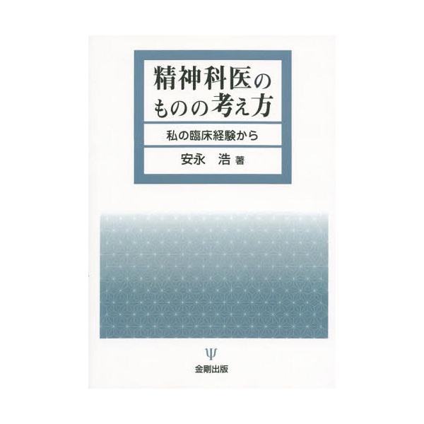 【発売日：2015年06月28日】安永浩/著/[オンデマンド版] 精神科医のものの考え方 私の臨床経験から、メディア：BOOK、発売日：2015/06、重量：340g、商品コード：NEOBK-1829052、JANコード/ISBNコード：9...