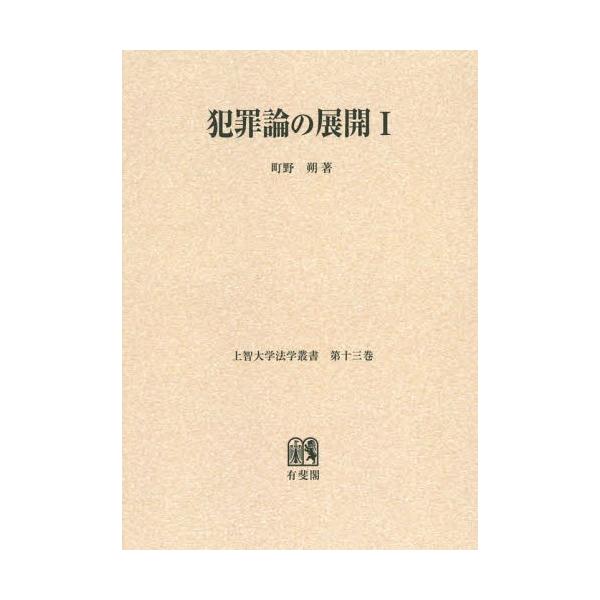 【発売日：2015年06月28日】町野朔/著/[オンデマンド版] 犯罪論の展開 1 (上智大学法学叢書)、メディア：BOOK、発売日：2015/06、重量：340g、商品コード：NEOBK-1829053、JANコード/ISBNコード：97...