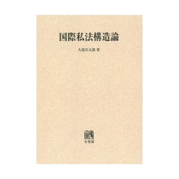 【発売日：2015年06月28日】久保岩太郎/著/[オンデマンド版] 国際私法構造論、メディア：BOOK、発売日：2015/06、重量：340g、商品コード：NEOBK-1829070、JANコード/ISBNコード：9784641916289