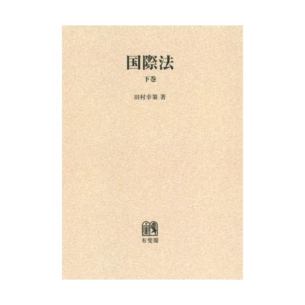 【発売日：2015年06月28日】田村幸策/著/[オンデマンド版] 国際法 下巻、メディア：BOOK、発売日：2015/06、重量：340g、商品コード：NEOBK-1829073、JANコード/ISBNコード：9784641916265
