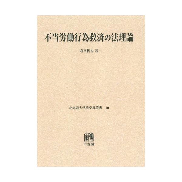 【発売日：2015年06月28日】道幸哲也/著/[オンデマンド版] 不当労働行為救済の法理論 (北海道大学法学部叢書)、メディア：BOOK、発売日：2015/06、重量：340g、商品コード：NEOBK-1829082、JANコード/ISB...