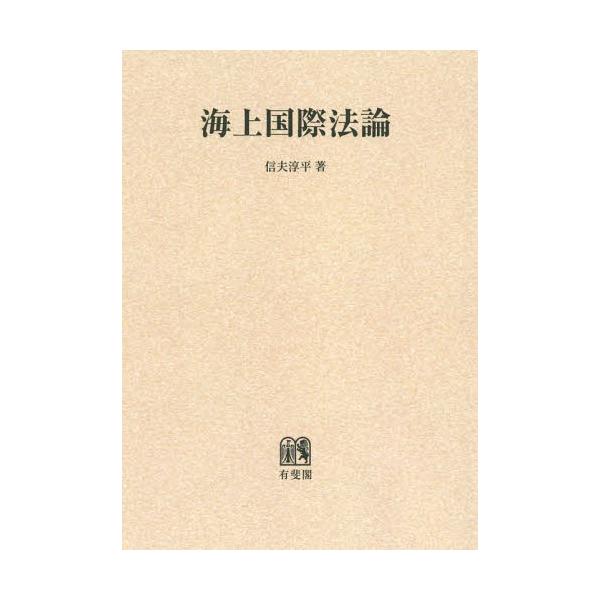 【発売日：2015年06月28日】信夫淳平/著/[オンデマンド版] 海上国際法論、メディア：BOOK、発売日：2015/06、重量：340g、商品コード：NEOBK-1829088、JANコード/ISBNコード：9784641916296