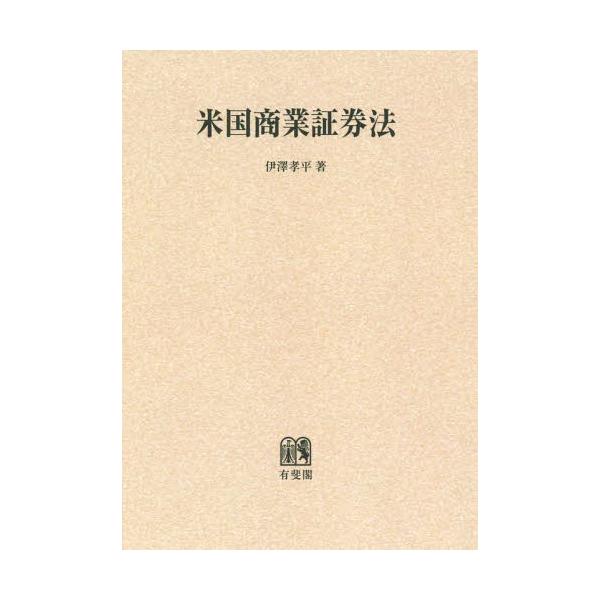【発売日：2015年06月28日】伊澤孝平/著/[オンデマンド版] 米国商業証券法、メディア：BOOK、発売日：2015/06、重量：340g、商品コード：NEOBK-1829092、JANコード/ISBNコード：9784641916319