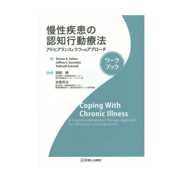【発売日：2015年06月28日】StevenA.Safren/著 JeffreyS.Gonzalez/著 NafissehSoroudi/著 堀越勝/監訳 安藤哲也/監訳/慢性疾患の認知行動療法 アドヒアランスとうつへのアプローチ ワーク...
