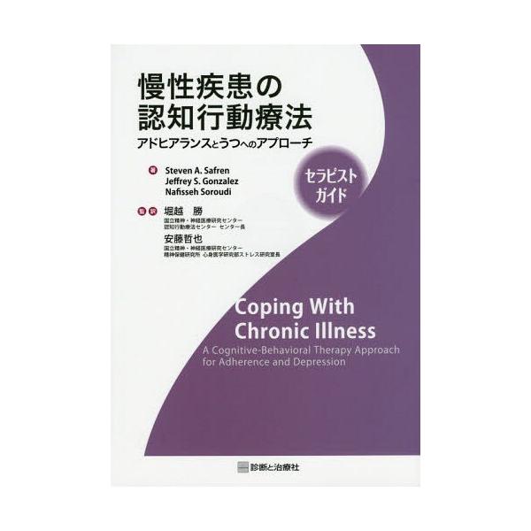 【発売日：2015年06月28日】StevenA.Safren/著 JeffreyS.Gonzalez/著 NafissehSoroudi/著 堀越勝/監訳 安藤哲也/監訳/慢性疾患の認知行動療法 アドヒアランスとうつへのアプローチ セラピ...