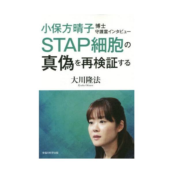 【発売日：2015年06月28日】大川隆法/著/小保方晴子博士守護霊インタビュー STAP細胞の真偽を再検証する (OR)、メディア：BOOK、発売日：2015/06、重量：340g、商品コード：NEOBK-1829239、JANコード/I...