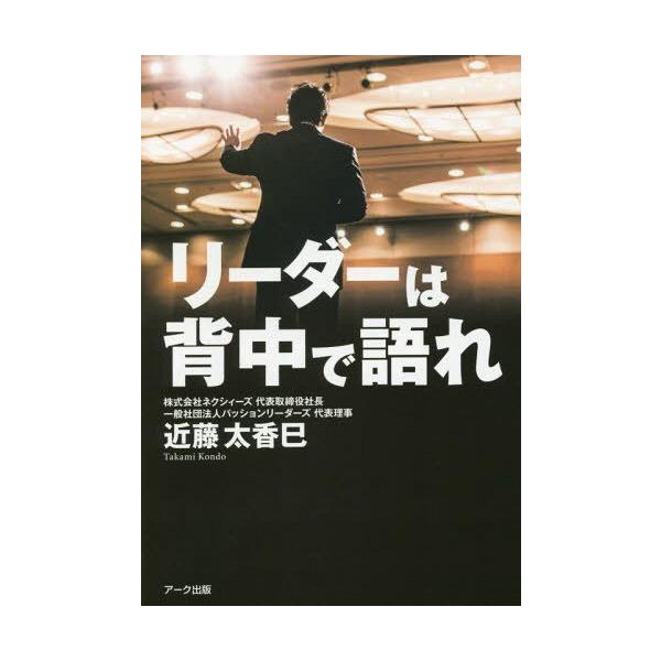 【発売日：2015年06月28日】近藤太香巳/著/リーダーは背中で語れ、メディア：BOOK、発売日：2015/06、重量：340g、商品コード：NEOBK-1829253、JANコード/ISBNコード：9784860591533