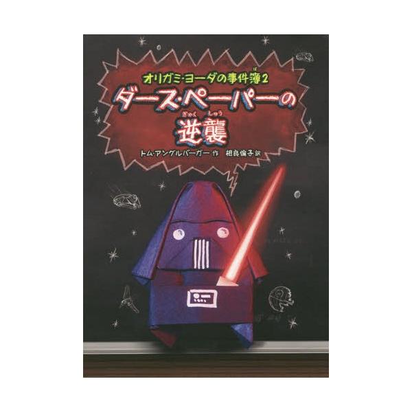【発売日：2015年06月27日】トム・アングルバーガー/作 相良倫子/訳/ダース・ペーパーの逆襲 / 原タイトル:DARTH PAPER STRIKES BACK (オリガミ・ヨーダの事件簿)、メディア：BOOK、発売日：2015/06、...