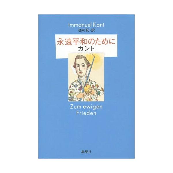 【発売日：2015年06月26日】イマヌエル・カント/著 池内紀/訳/永遠平和のために / 原タイトル:Zum ewigen Frieden、メディア：BOOK、発売日：2015/06、重量：340g、商品コード：NEOBK-1829353...