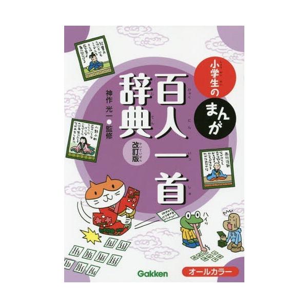 【発売日：2015年06月28日】神作光一/監修/小学生のまんが百人一首辞典、メディア：BOOK、発売日：2015/06、重量：690g、商品コード：NEOBK-1829372、JANコード/ISBNコード：9784053042705
