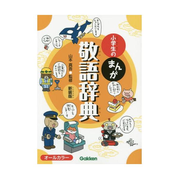 【発売日：2015年06月28日】山本真吾/監修/小学生のまんが敬語辞典 新装版、メディア：BOOK、発売日：2015/06、重量：690g、商品コード：NEOBK-1829374、JANコード/ISBNコード：9784053042729