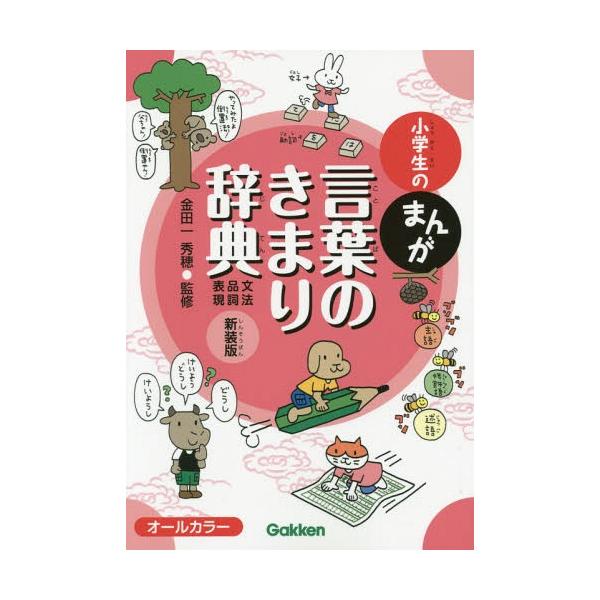 【発売日：2015年06月28日】金田一秀穂/監修/小学生のまんが言葉のきまり辞典 文法・品詞・表現 新装版、メディア：BOOK、発売日：2015/06、重量：690g、商品コード：NEOBK-1829375、JANコード/ISBNコード：...