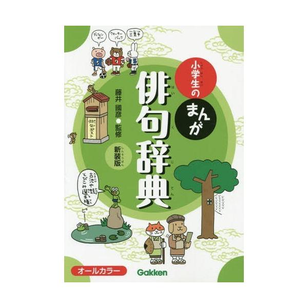 【発売日：2015年06月28日】藤井圀彦/監修/小学生のまんが俳句辞典 新装版、メディア：BOOK、発売日：2015/06、重量：391g、商品コード：NEOBK-1829376、JANコード/ISBNコード：9784053042743