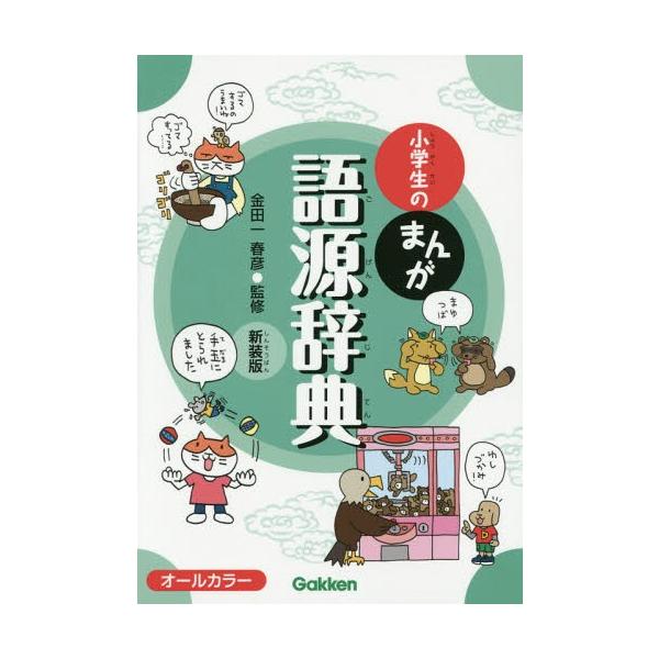 【発売日：2015年06月28日】金田一春彦/監修/小学生のまんが語源辞典 新装版、メディア：BOOK、発売日：2015/06、重量：392g、商品コード：NEOBK-1829377、JANコード/ISBNコード：9784053042750