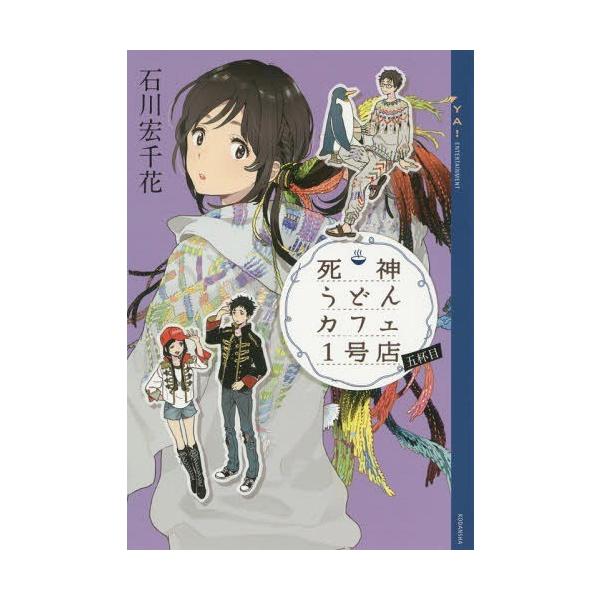 【発売日：2015年06月27日】石川宏千花/〔著〕/死神うどんカフェ1号店 5杯目 (YA!ENTERTAINMENT)、メディア：BOOK、発売日：2015/06、重量：200g、商品コード：NEOBK-1829515、JANコード/I...
