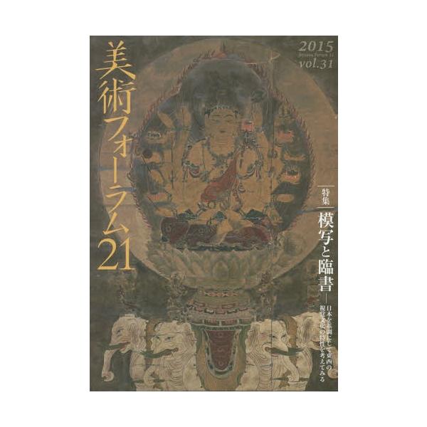 【発売日：2015年05月28日】美術フォーラム21/編集/美術フォーラム21 VOL.31(2015)、メディア：BOOK、発売日：2015/05、重量：540g、商品コード：NEOBK-1829694、JANコード/ISBNコード：97...