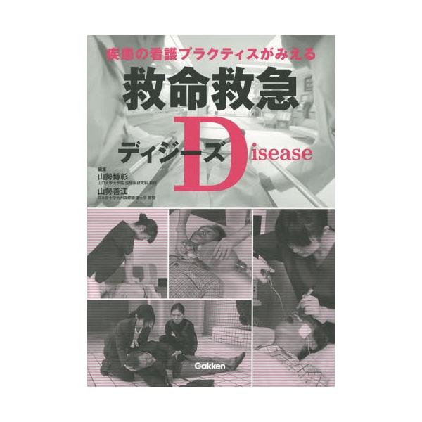 【発売日：2015年07月03日】山勢博彰/編集 山勢善江/編集/救命救急ディジーズ 疾患の看護プラクティスがみえる、メディア：BOOK、発売日：2015/07、重量：340g、商品コード：NEOBK-1829779、JANコード/ISBN...