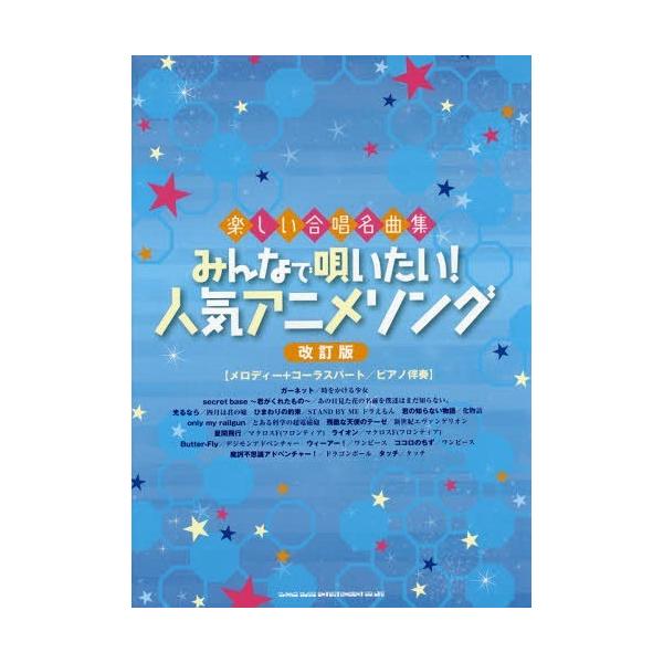 【発売日：2015年04月28日】シンコーミュージック・エンタテイメント/みんなで唄いたい!人気アニメソング メロディー+コーラスパート/ピアノ伴奏 (楽しい合唱名曲集)、メディア：BOOK、発売日：2015/04、重量：340g、商品コー...