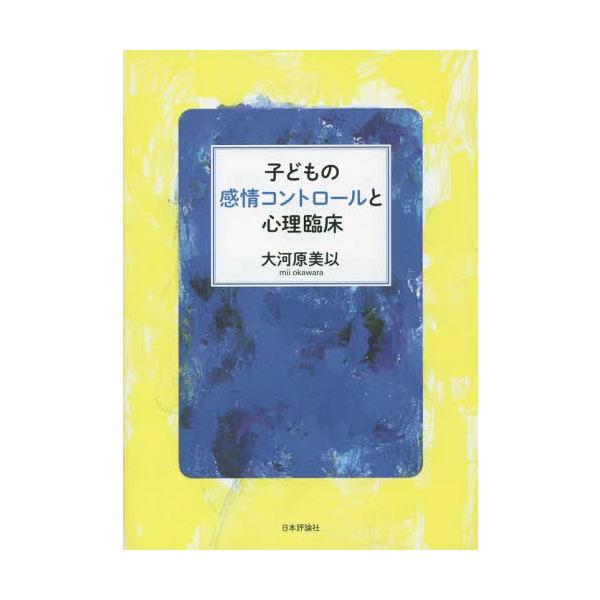 【発売日：2015年07月04日】大河原美以/著/子どもの感情コントロールと心理臨床、メディア：BOOK、発売日：2015/07、重量：340g、商品コード：NEOBK-1830389、JANコード/ISBNコード：9784535563216