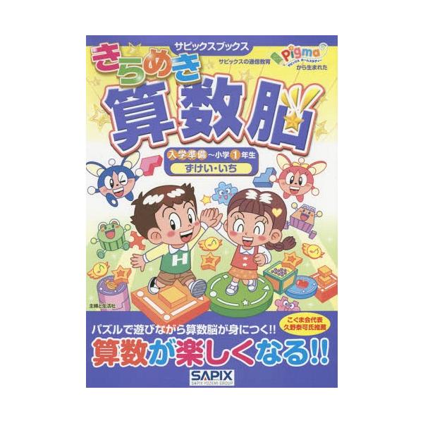 【発売日：2015年06月28日】サピックス小学部/著/きらめき算数脳 入学準備〜小学1年生ずけい・いち (サピックスブックス)、メディア：BOOK、発売日：2015/06、重量：450g、商品コード：NEOBK-1830452、JANコー...