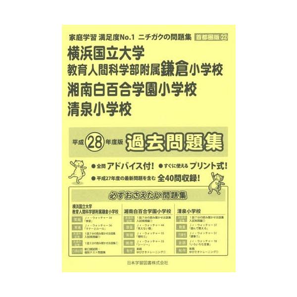 【発売日：2015年06月28日】日本学習図書/横浜国立大学教育人間科学部附属鎌倉小学校・湘南白百合学園小学校・清泉小学校 過去問題集 (平成28年版 (2016) 小学校別問題集 首都圏版  22)、メディア：BOOK、発売日：2015/...