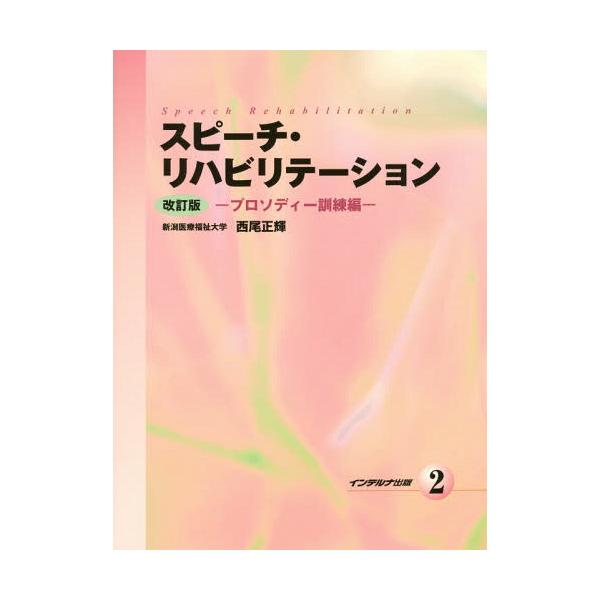 【発売日：2015年06月29日】西尾正輝/編著/スピーチ・リハビリテーション 2 プロソディー訓練編 [改訂版]、メディア：BOOK、発売日：2015/06、重量：688g、商品コード：NEOBK-1830511、JANコード/ISBNコ...