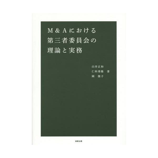 【発売日：2015年06月28日】白井正和/著 仁科秀隆/著 岡俊子/著/M&amp;Aにおける第三者委員会の理論と実務、メディア：BOOK、発売日：2015/06、重量：340g、商品コード：NEOBK-1830515、JANコード/IS...
