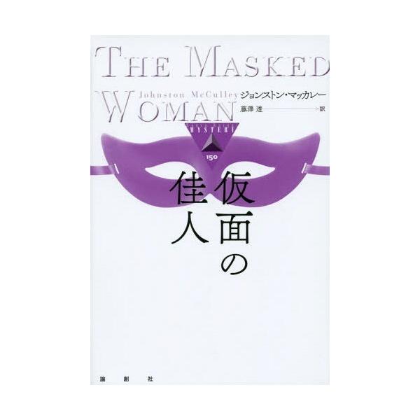 【発売日：2015年06月28日】ジョンストン・マッカレー/著 藤澤透/訳/仮面の佳人 / 原タイトル:The Masked Woman (論創海外ミステリ)、メディア：BOOK、発売日：2015/06、重量：340g、商品コード：NEOB...