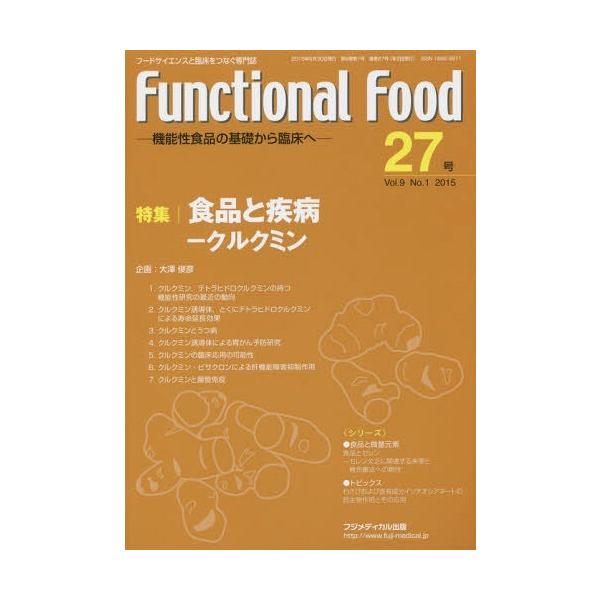 【発売日：2015年06月28日】フジメディカル出版/Functional Food 機能性食品の基礎から臨床へ Vol.9No.1(2015)、メディア：BOOK、発売日：2015/06、重量：176g、商品コード：NEOBK-18305...
