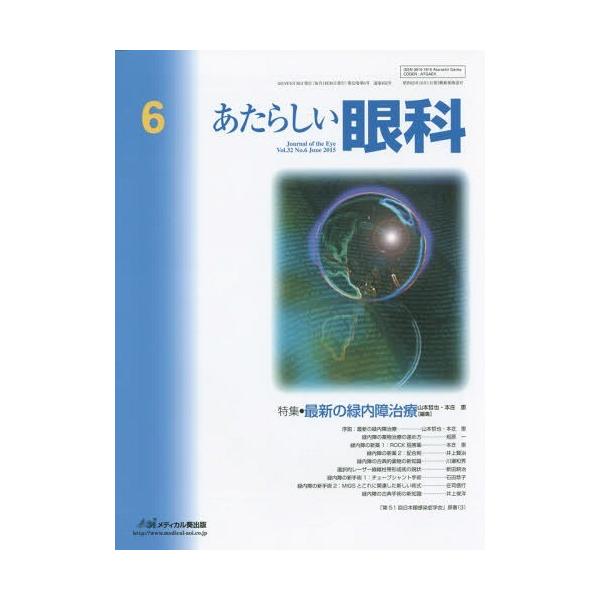 【発売日：2015年06月28日】木下茂/編集主幹/あたらしい眼科 Vol.32No.6(2015June)、メディア：BOOK、発売日：2015/06、重量：340g、商品コード：NEOBK-1830882、JANコード/ISBNコード：...