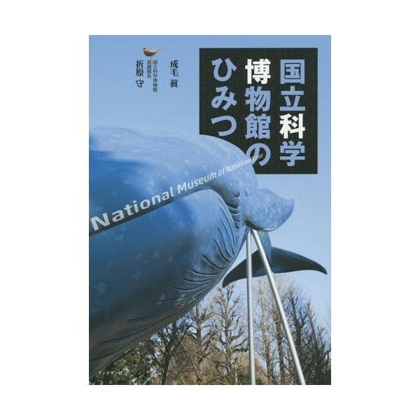 【発売日：2015年07月04日】成毛眞/著 折原守/著/国立科学博物館のひみつ、メディア：BOOK、発売日：2015/07、重量：340g、商品コード：NEOBK-1830942、JANコード/ISBNコード：9784893088451