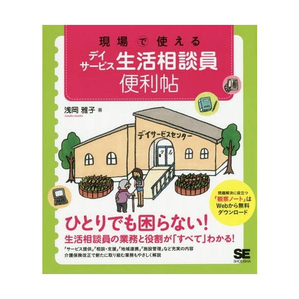 【発売日：2015年07月05日】浅岡雅子/著/現場で使えるデイサービス生活相談員便利帖、メディア：BOOK、発売日：2015/07、重量：375g、商品コード：NEOBK-1830953、JANコード/ISBNコード：9784798141077