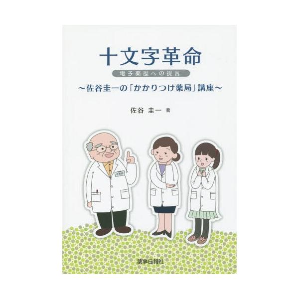 【発売日：2015年03月28日】佐谷圭一/著/十文字革命 電子薬歴への提言 佐谷圭一の「かかりつけ薬局」講座、メディア：BOOK、発売日：2015/03、重量：340g、商品コード：NEOBK-1830969、JANコード/ISBNコード...