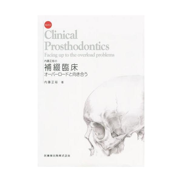 【発売日：2015年06月28日】内藤正裕/著/内藤正裕の補綴臨床 オーバーロードと向き合う、メディア：BOOK、発売日：2015/06、重量：340g、商品コード：NEOBK-1831006、JANコード/ISBNコード：97842634...