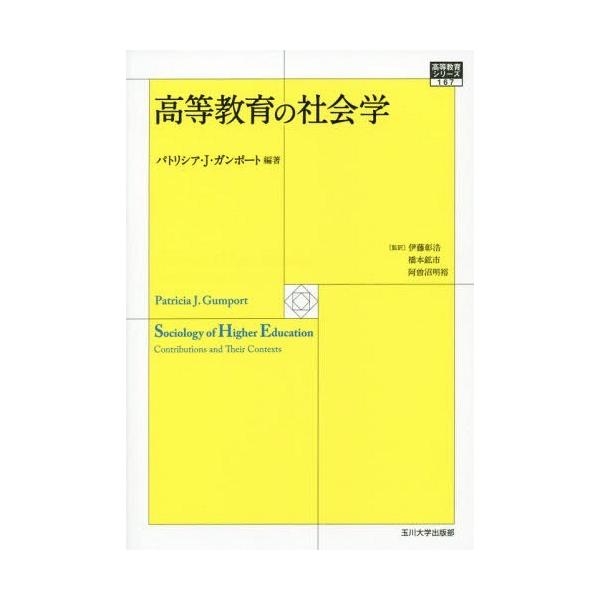 【発売日：2015年07月14日】パトリシア・J・ガンポート/編著 伊藤彰浩/監訳 橋本鉱市/監訳 阿曽沼明裕/監訳/高等教育の社会学 / 原タイトル:SOCIOLOGY OF HIGHER EDUCATION (高等教育シリーズ)、メディ...