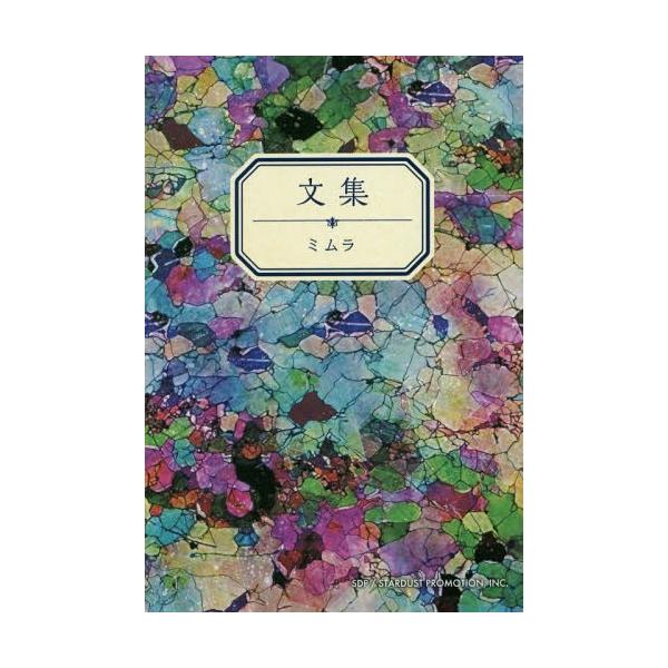【発売日：2015年07月05日】ミムラ/著/文集、メディア：BOOK、発売日：2015/07、重量：340g、商品コード：NEOBK-1831087、JANコード/ISBNコード：9784906953301