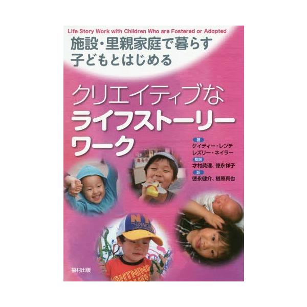 【発売日：2015年07月05日】ケイティー・レンチ/著 レズリー・ネイラー/著 才村眞理/監訳 徳永祥子/監訳 徳永健介/訳 楢原真也/訳/施設・里親家庭で暮らす子どもとはじめるクリエイティブなライフストーリーワーク / 原タイトル:LI...