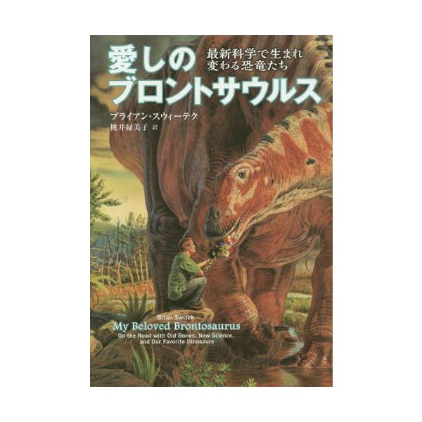 【発売日：2015年07月25日】ブライアン・スウィーテク/著 桃井緑美子/訳/愛しのブロントサウルス 最新科学で生まれ変わる恐竜たち / 原タイトル:MY BELOVED BRONTOSAURUS、メディア：BOOK、発売日：2015/0...
