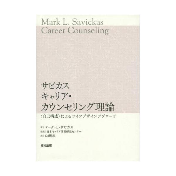 【発売日：2015年07月05日】マーク・L・サビカス/著 日本キャリア開発研究センター/監訳 乙須敏紀/訳/サビカスキャリア・カウンセリング理論 〈自己構成〉によるライフデザインアプローチ / 原タイトル:CAREER COUNSELIN...