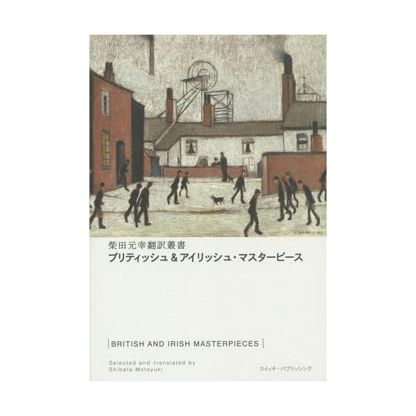 【発売日：2015年07月05日】ジョナサン・スウィフト/他著 柴田元幸/編訳/ブリティッシュ&amp;アイリッシュ・マスターピース / 原タイトル:A Modest Proposal 原タイトル:The Mortal Immortalほか...